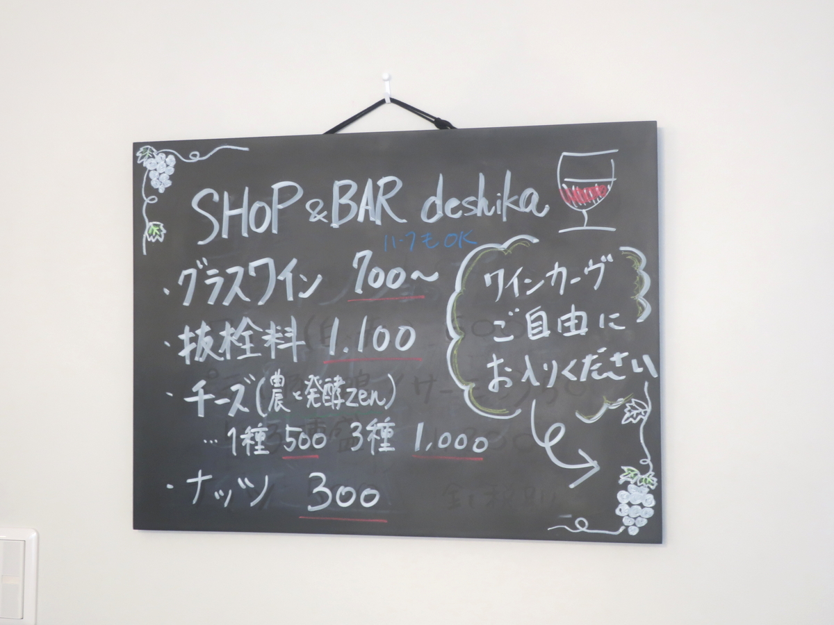 wineshop & bar deshika | 奈良グルメ図鑑